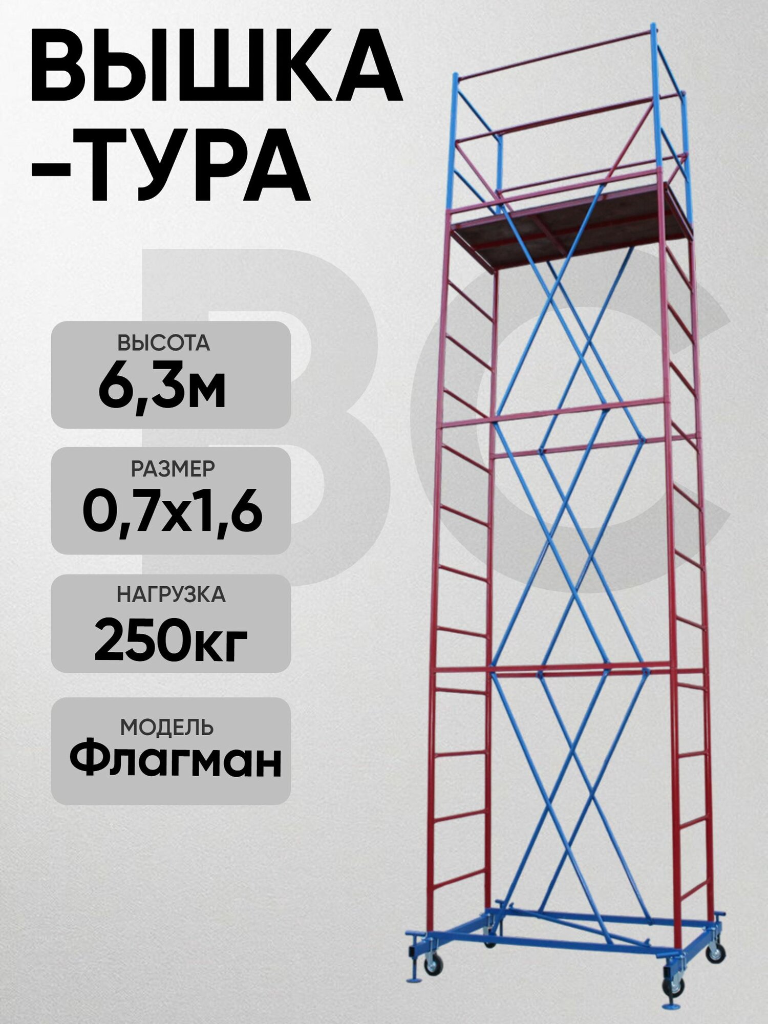 Вышка-тура Флагман ВС 0,7х1,6. Высота 6,3 м. 3 секции