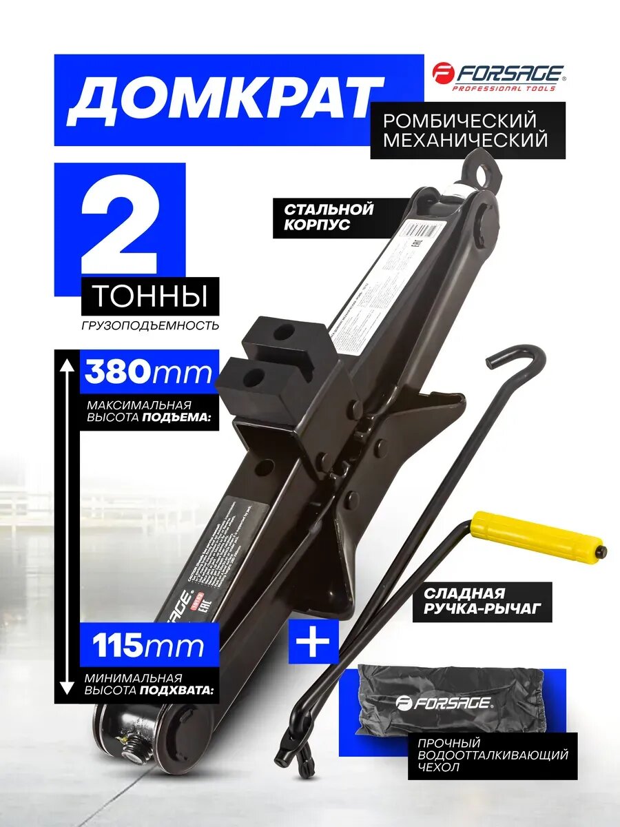 Ромбический домкрат автомобильный 2т, 115-380мм