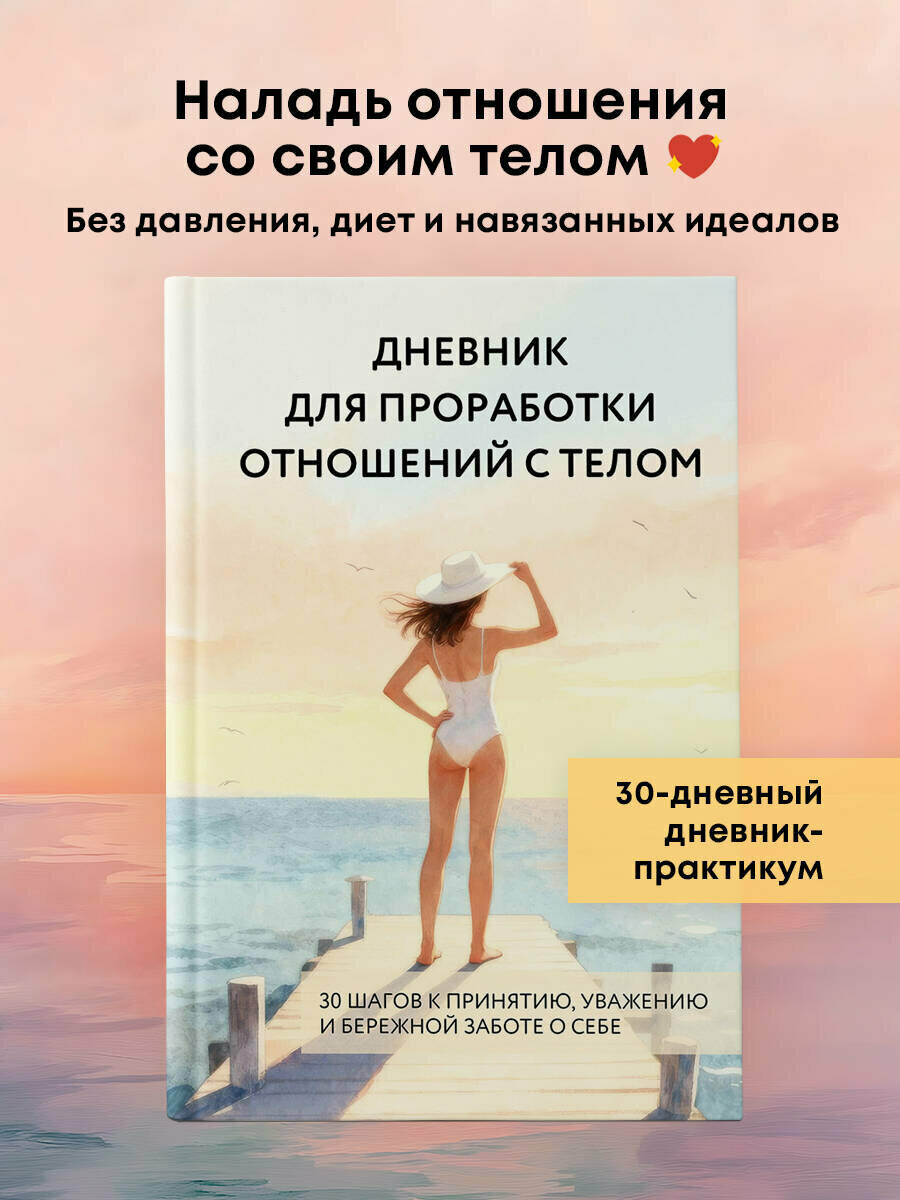 Дневник для проработки отношений с телом. 30 шагов к принятию, уважению и бережной заботе о себе