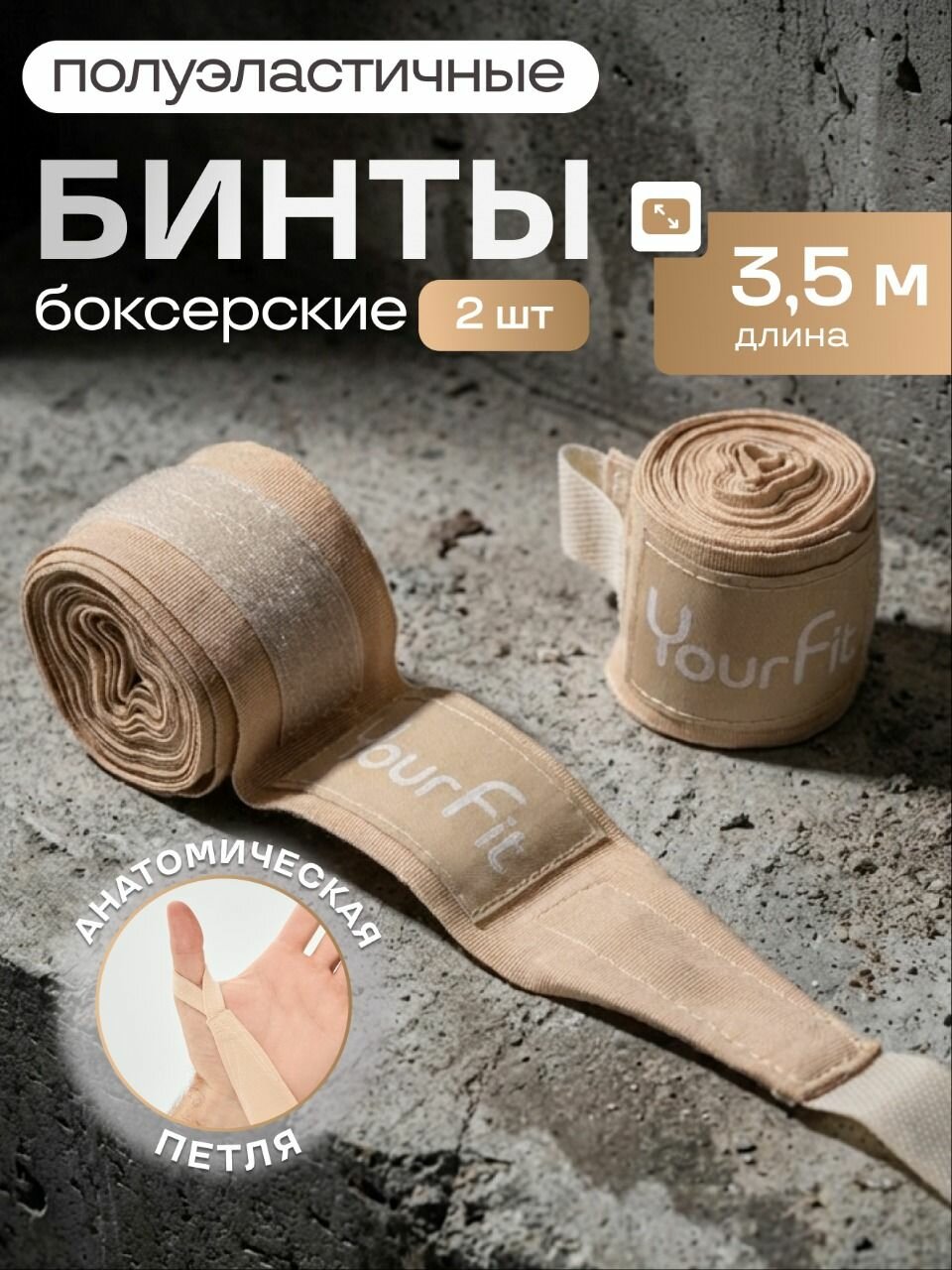 Бинты для бокса с петлей YourFit, 3,5 м эластичные бежевые, 2 шт