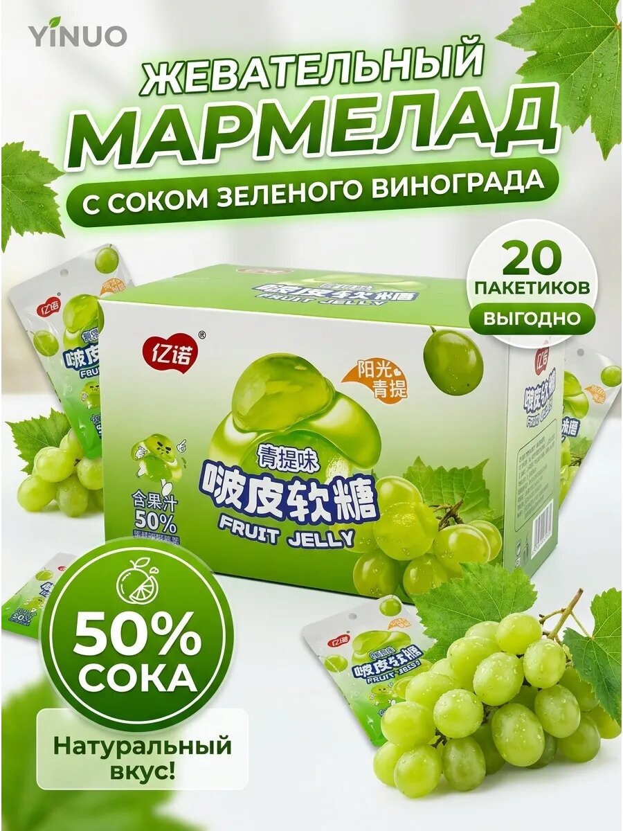 Мармелад жевательный с соком зеленого винограда 20 шт