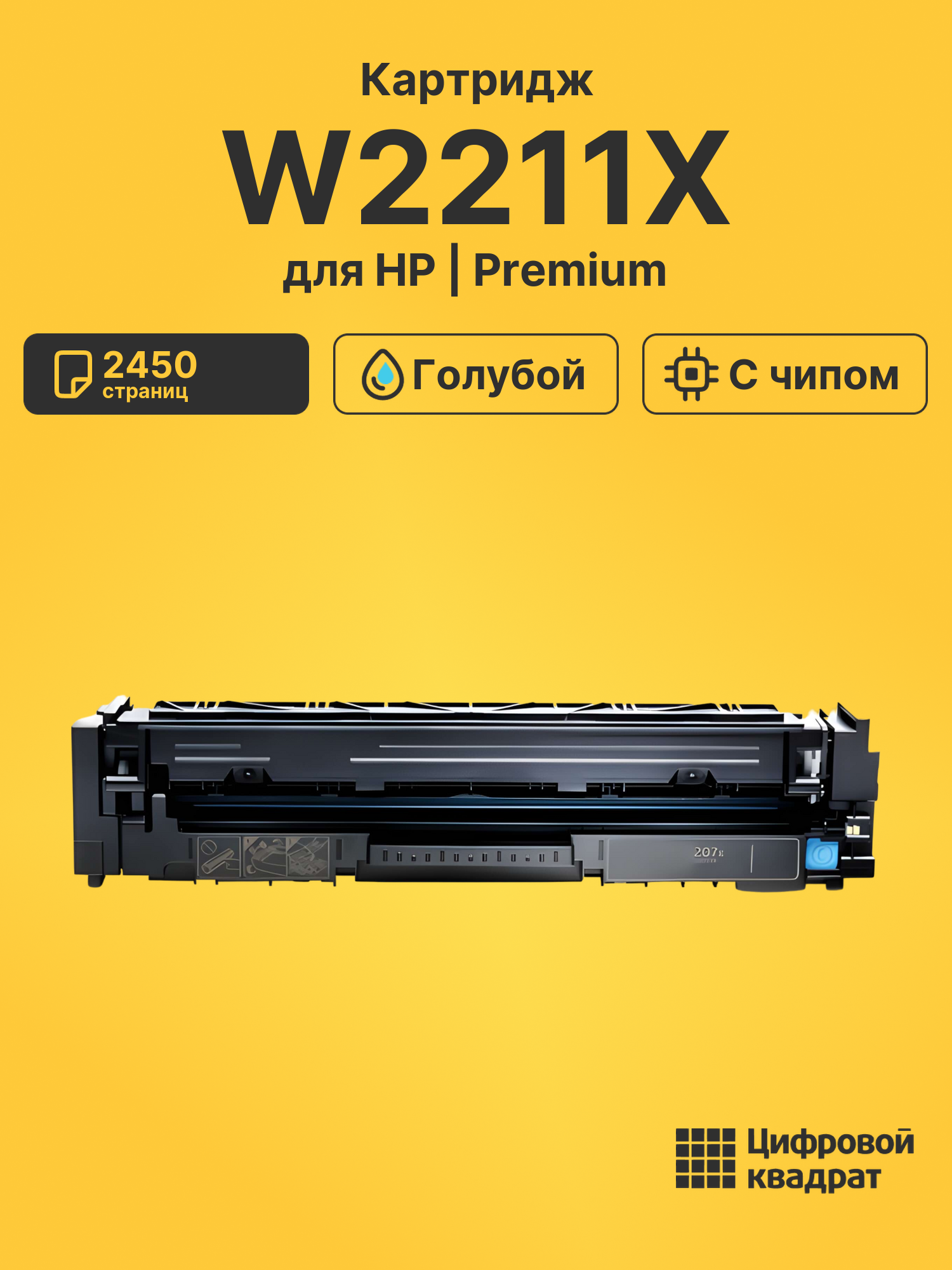 Картридж W2211X для принтеров HP LJ Pro Color M282 nw, LJ Pro Color M283 fdw, LJ Pro Color M255 dw голубой