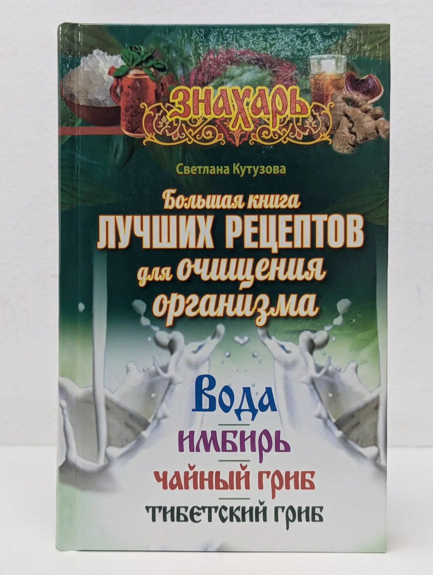 Большая книга лучших рецептов для очищения организма Кутузова Светлана 2015