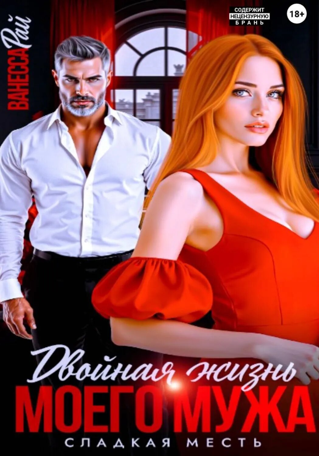 Двойная жизнь моего мужа. Сладкая месть [Цифровая книга]