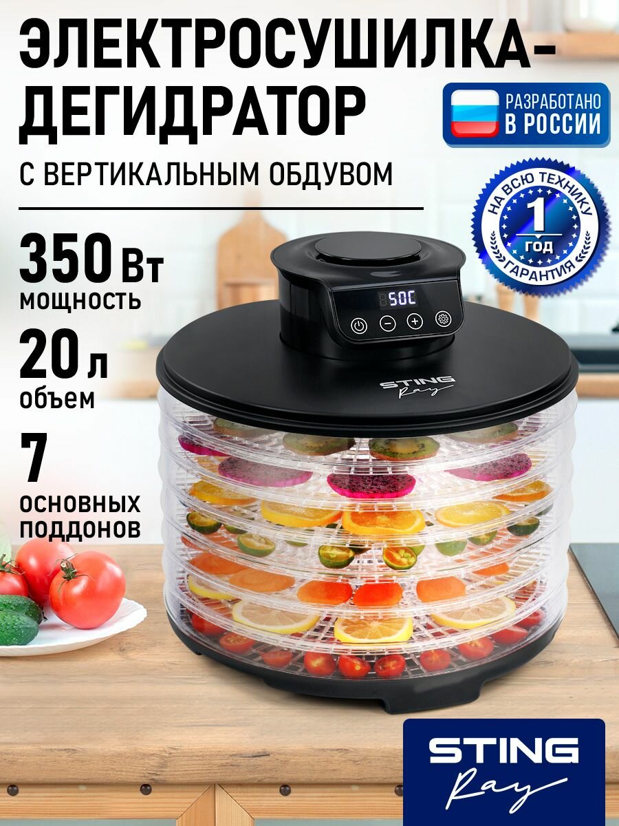 Дегидратор сушилка для овощей электросушилка STINGRAY с электронным контролем температуры,7 уровней, мощность 350 Вт, черный