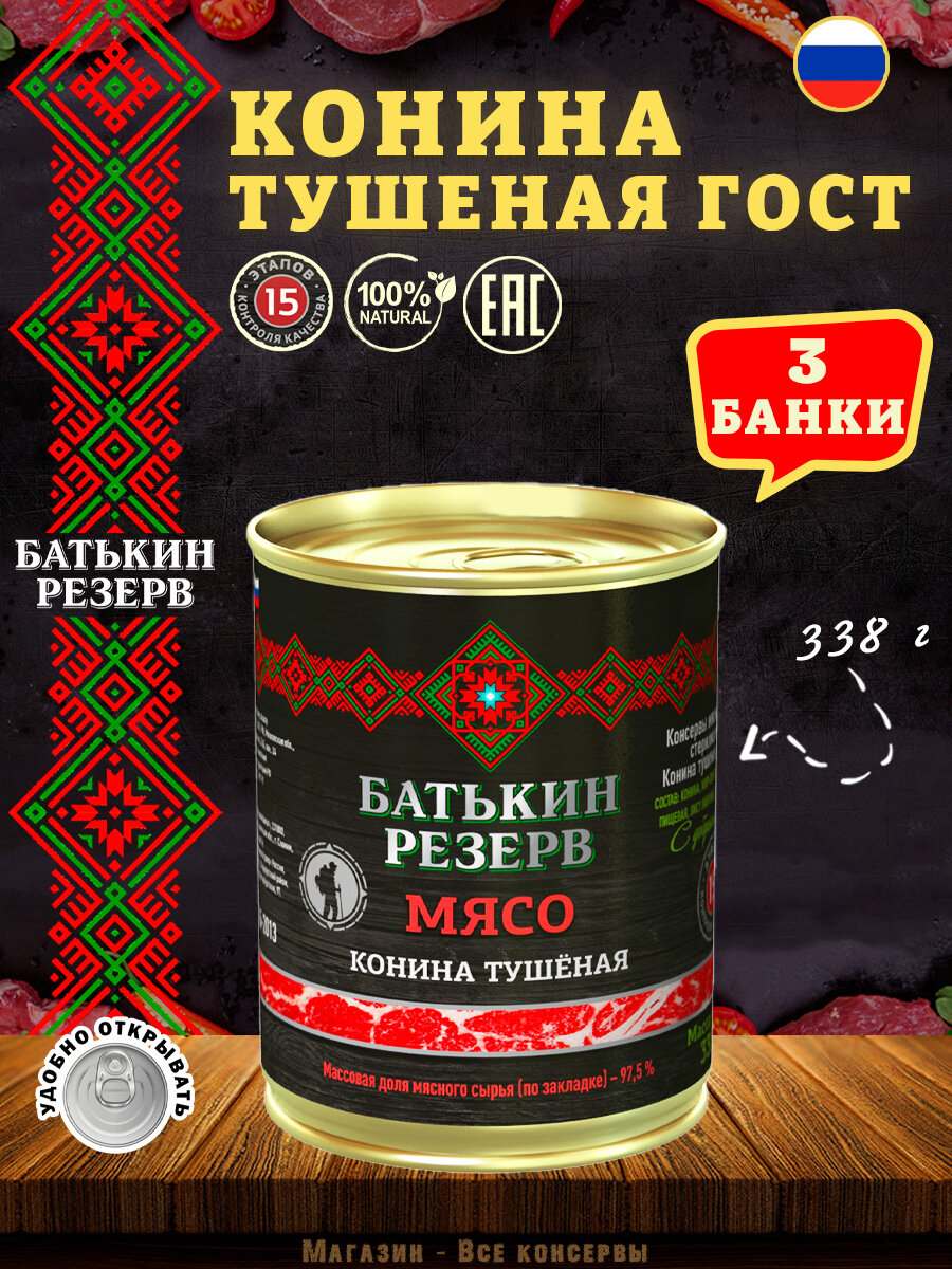 Конина, Батькин резерв , ГОСТ, 3 шт. по 338 г