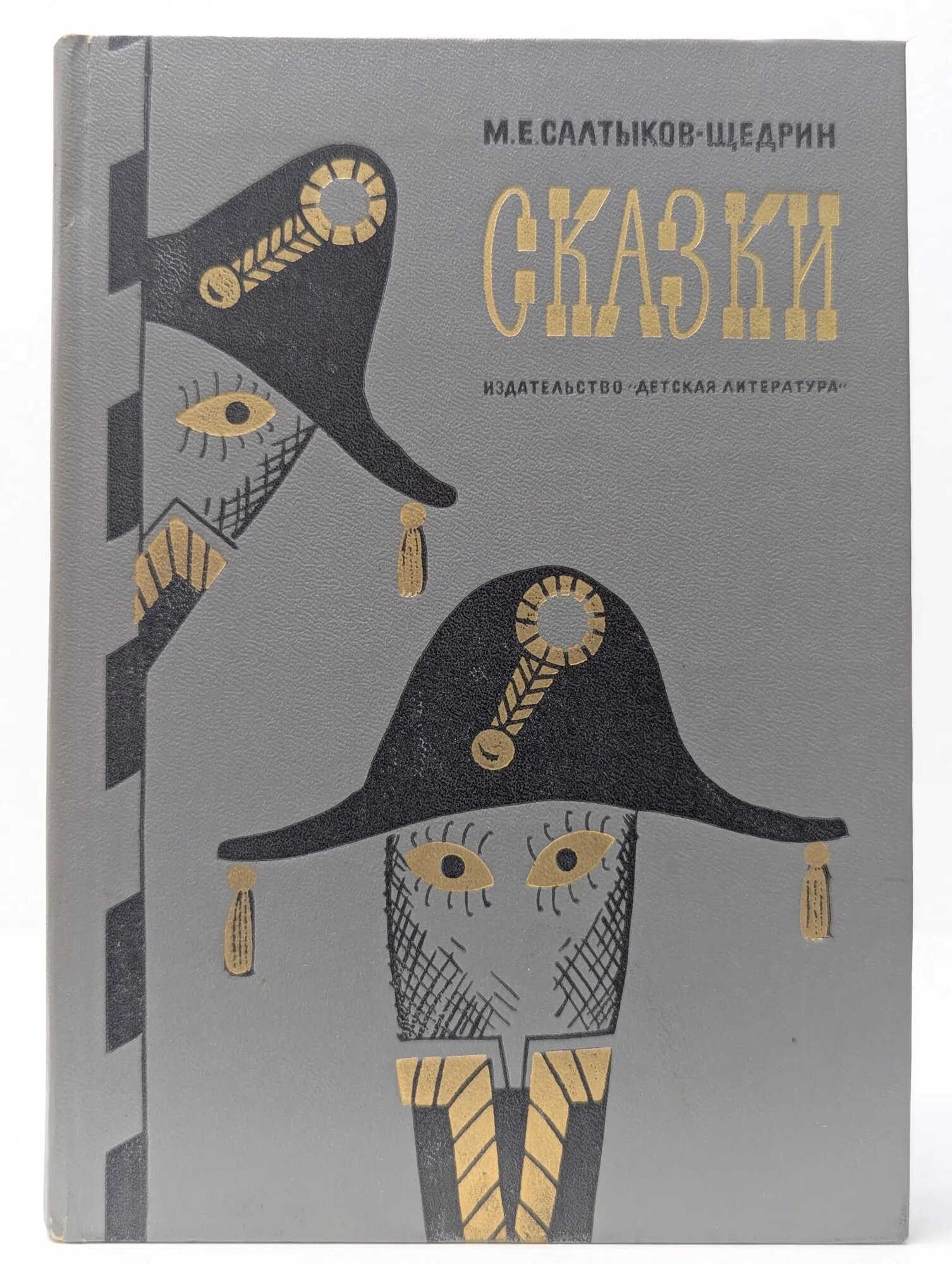 Школьная библиотека. Михаил Салтыков-Щедрин. Сказки Салтыков-Щедрин Михаил Евграфович 1975