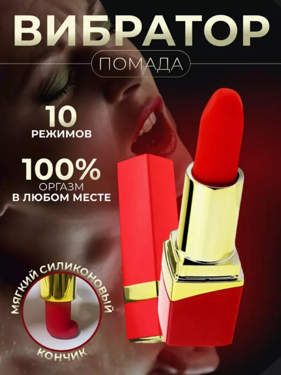 Вибратор "Мини Вибратор", в форме губной помады, 10 режимов, силикон+ABS, красный