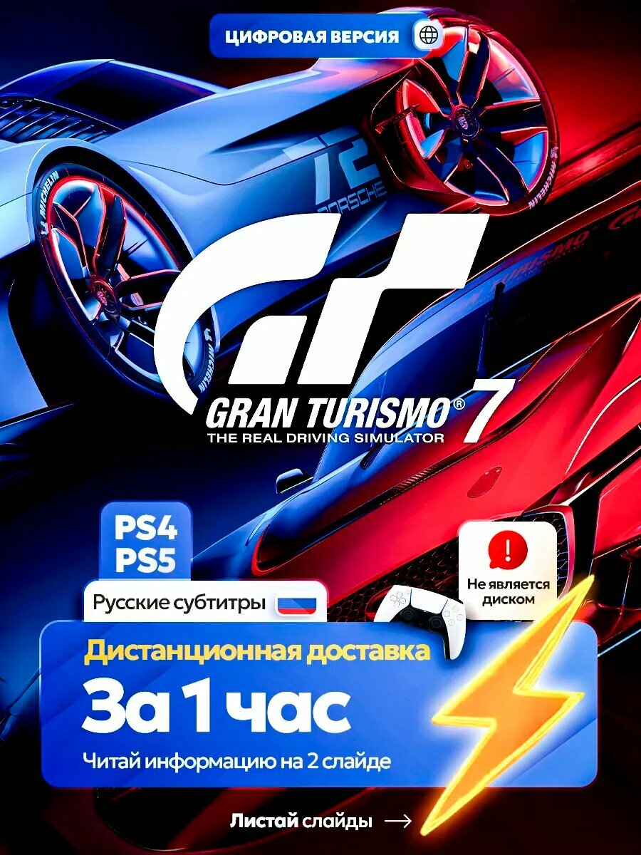 Игра "Gran Turismo 7" для PS4/PS5, русская версия, цифровое издание