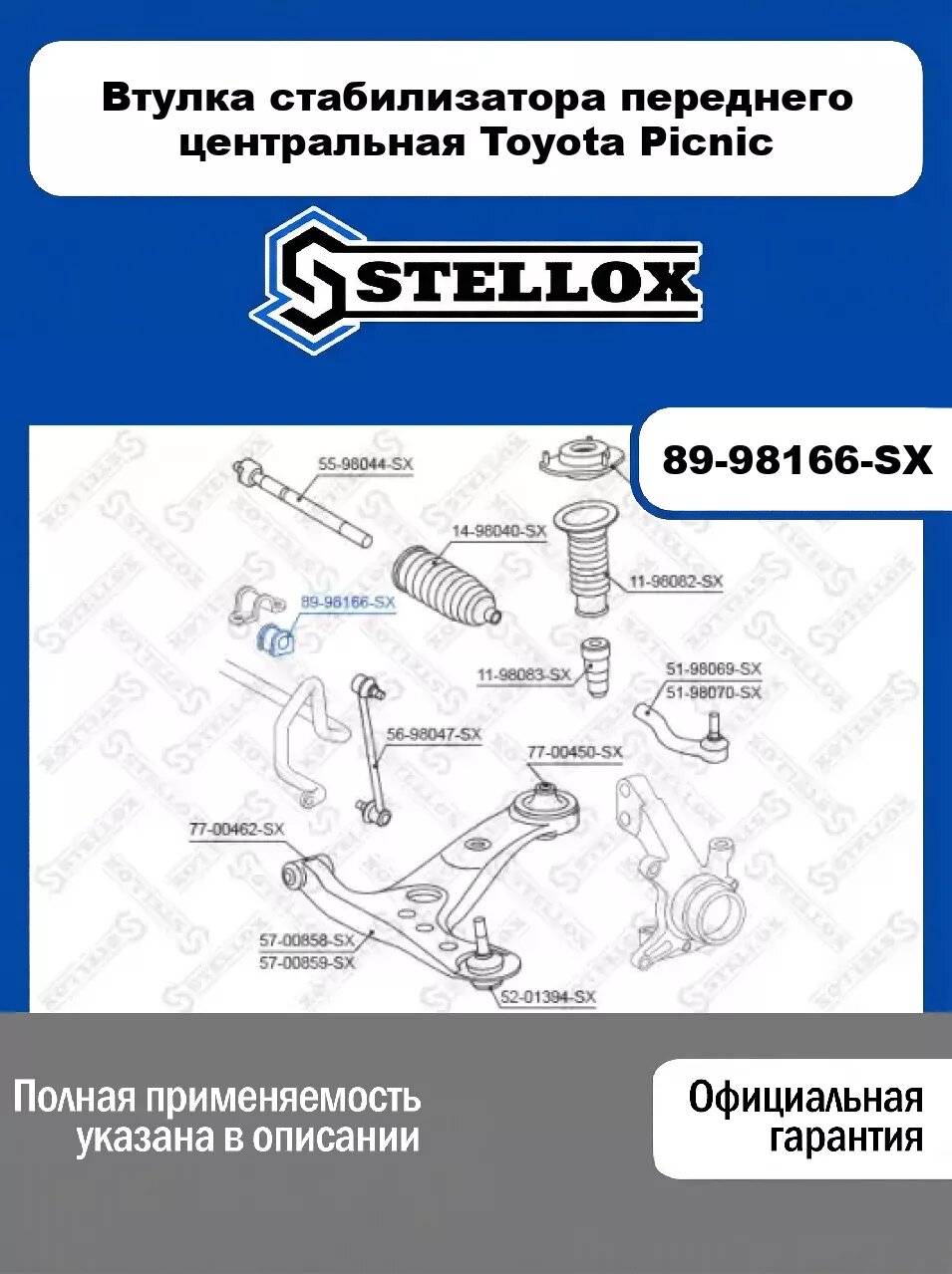 Втулка стабилизатора переднего центральная Toyota Picnic 89-98166-SX, STELLOX