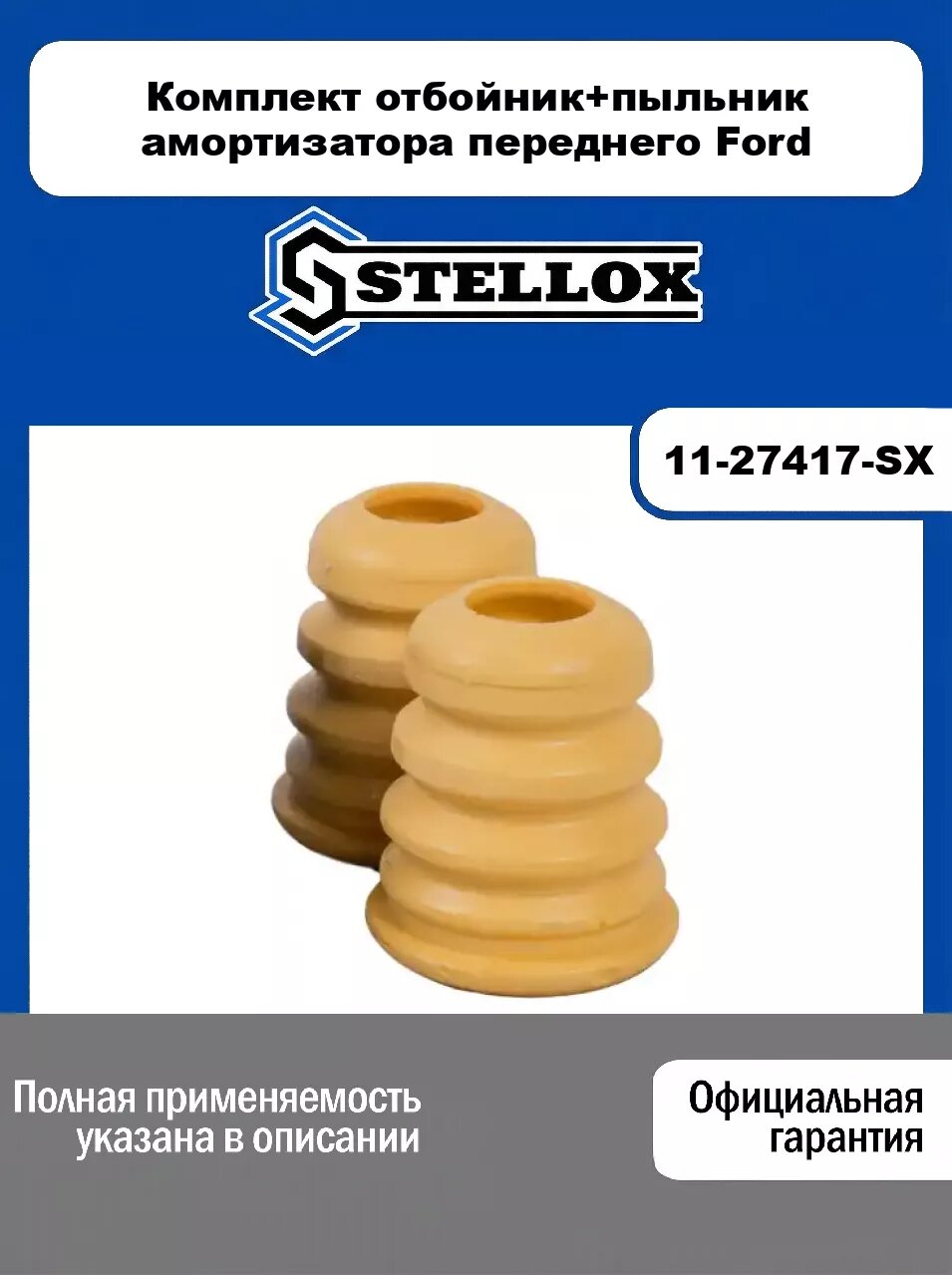 Комплект отбойник+пыльник амортизатора переднего Ford 11-27417-SX, STELLOX