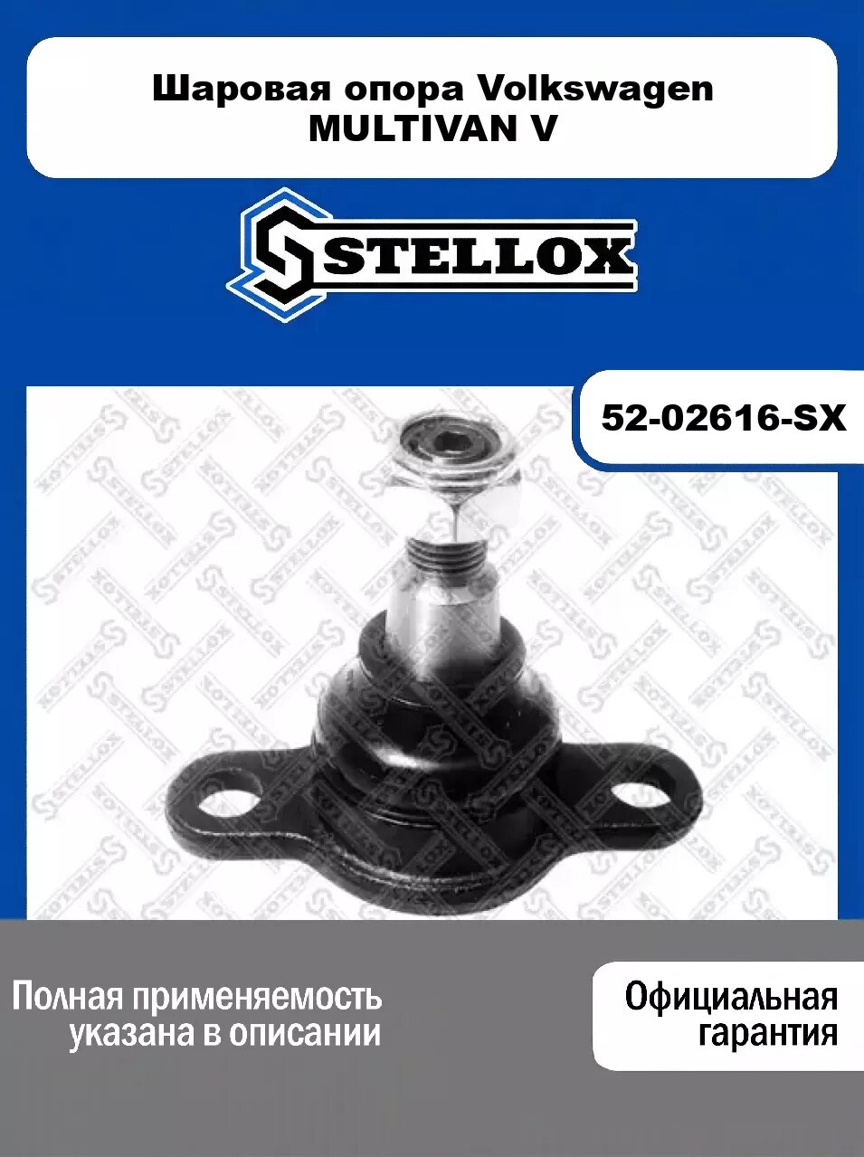 Шаровая опора Volkswagen MULTIVAN V 52-02616-SX, STELLOX
