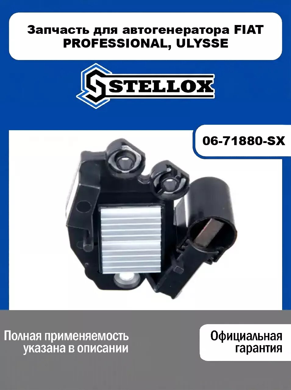 Запчасть для автогенератора FIAT PROFESSIONAL, ULYSSE 06-71880-SX, STELLOX
