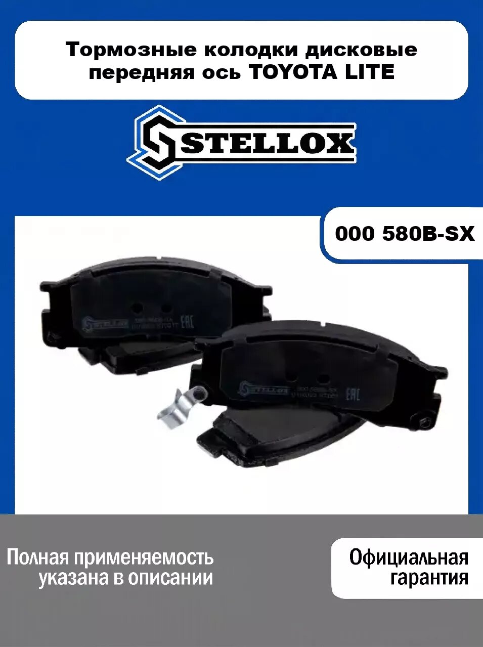 Тормозные колодки дисковые передняя ось TOYOTA LITE 000 580B-SX, STELLOX