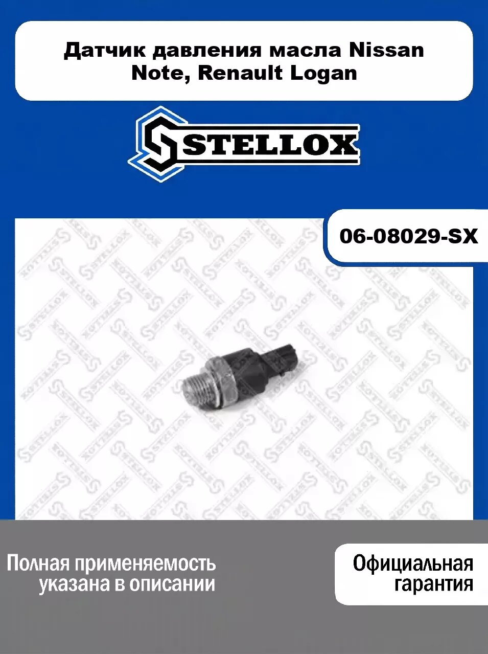 Датчик давления масла Nissan Note, Renault Logan 06-08029-SX, STELLOX