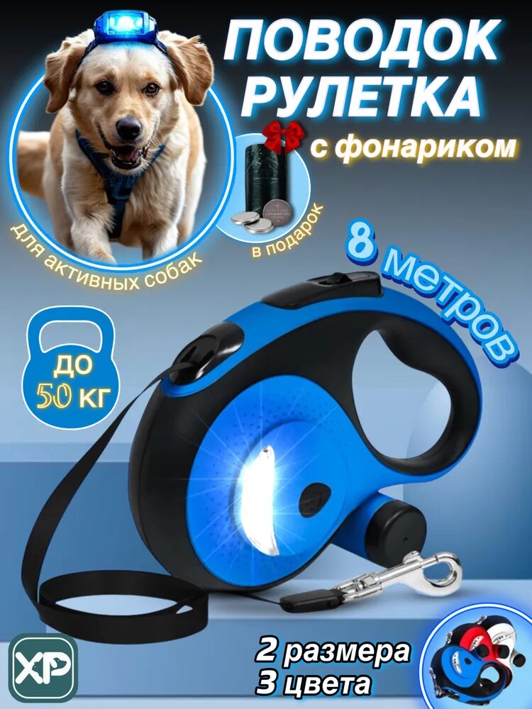 Поводок для собак рулетка 8м / XPAWS / для крупных и средних пород до 50 кг / длина 8 метров / с пакетами