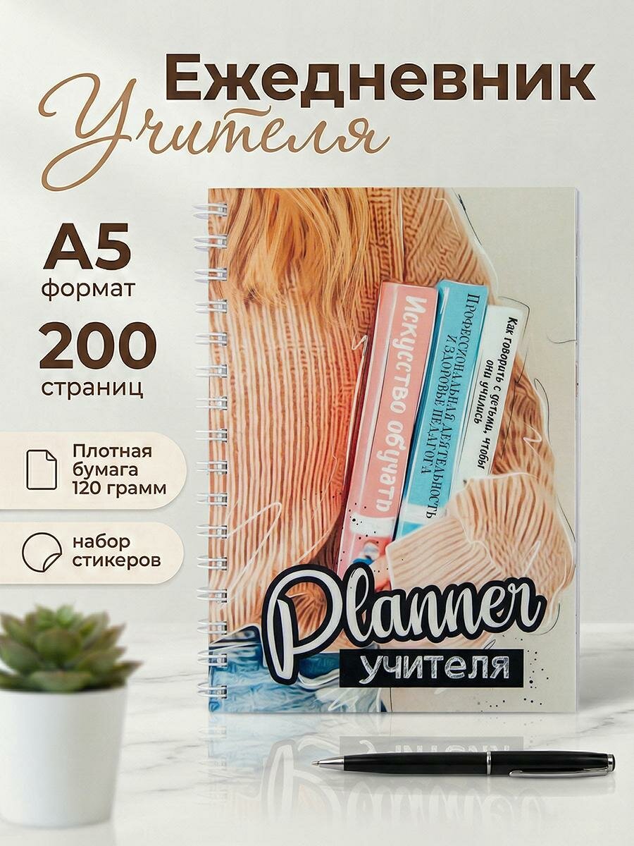 Ежедневник учителя, планер, А5, спиральный переплет