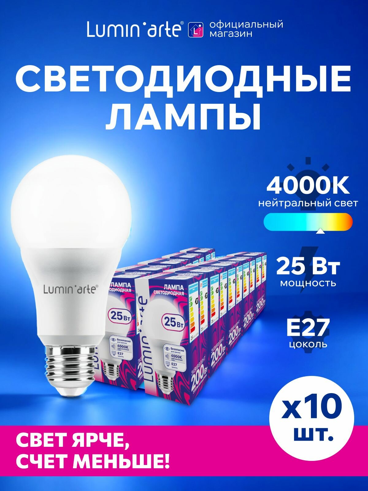 Светодиодная лампа Дневной свет LUMIN'ARTE LSTD-A65-25W4KE27 25Вт 4000K E27(10шт)