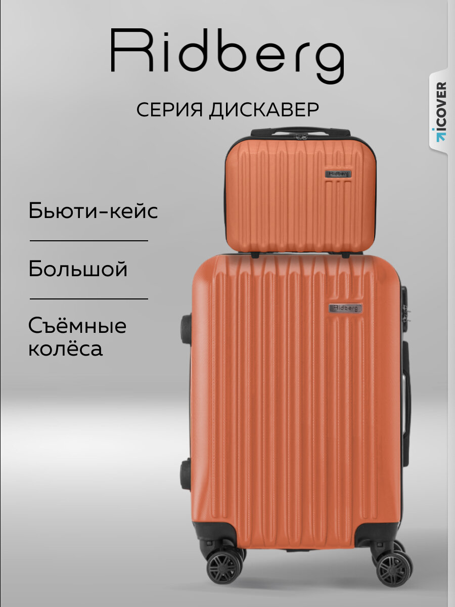 Комплект чемоданов 