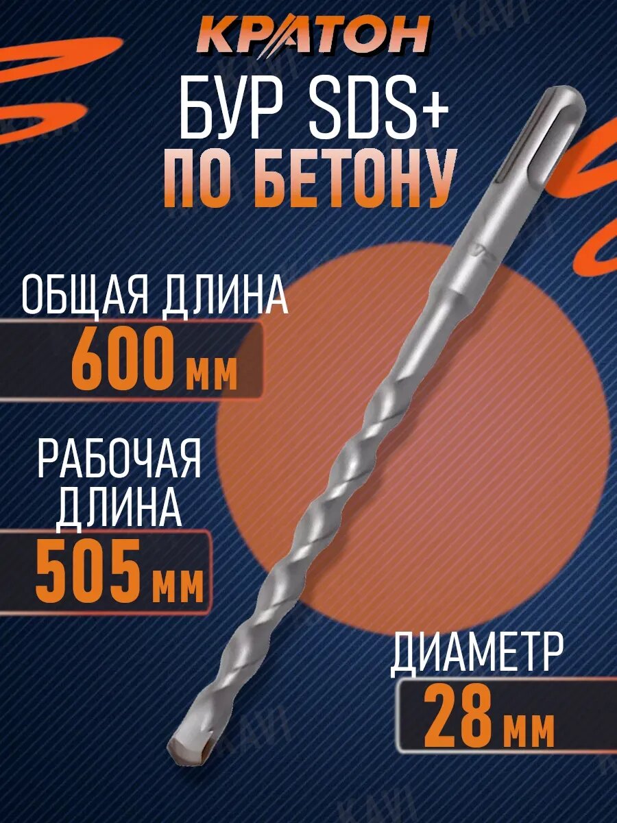 Бур SDS-plus (28х600мм) Кратон для сверления отверстий в бетоне