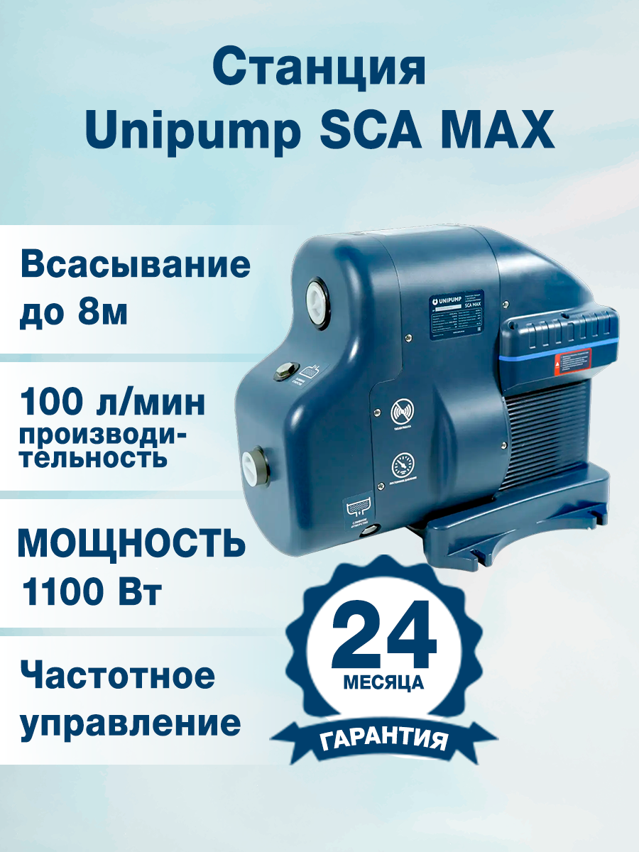 Станция Unipump SCA MAX