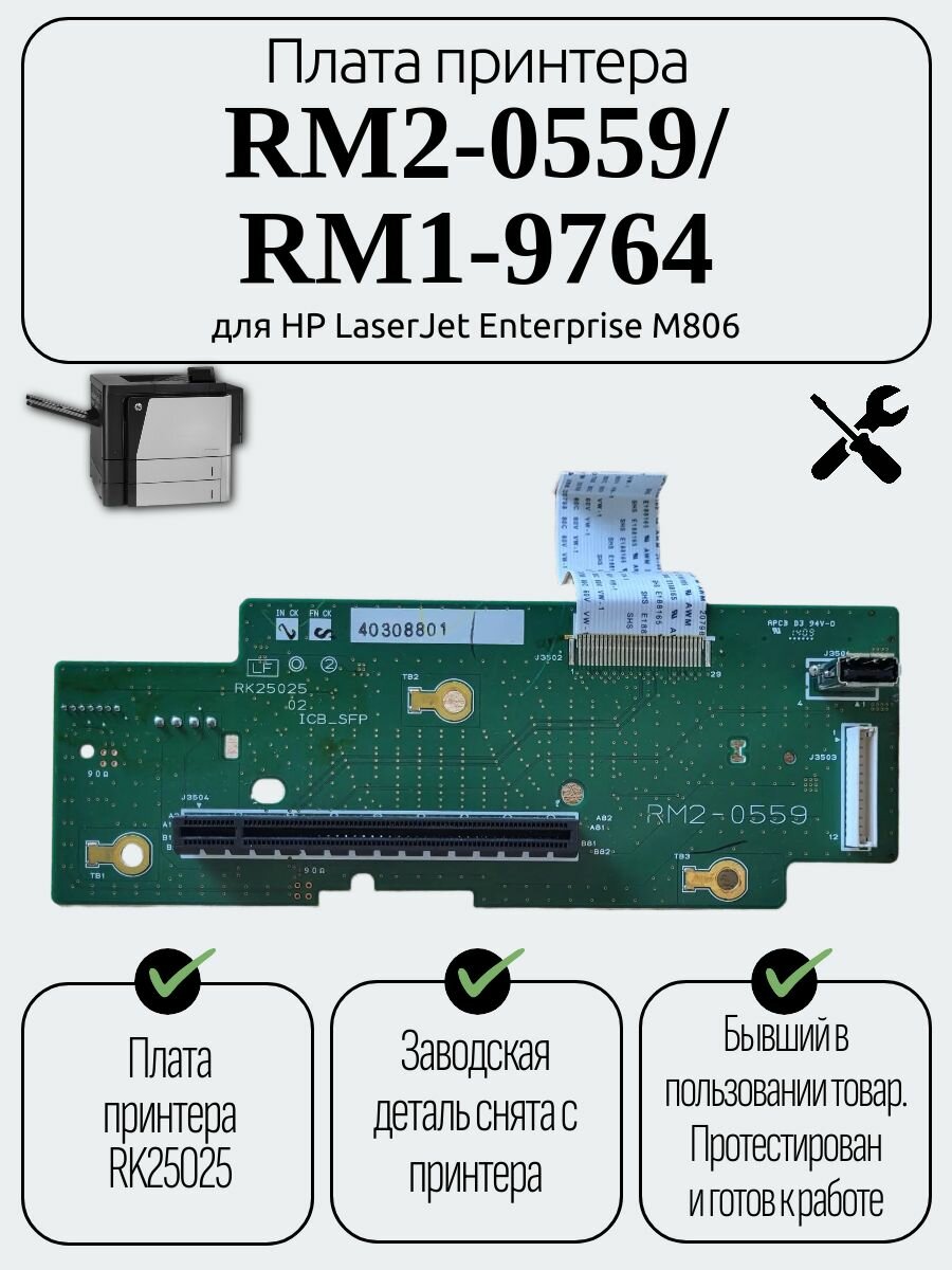 Плата принтера RM2-0559 для HP LaserJet Enterprise M806