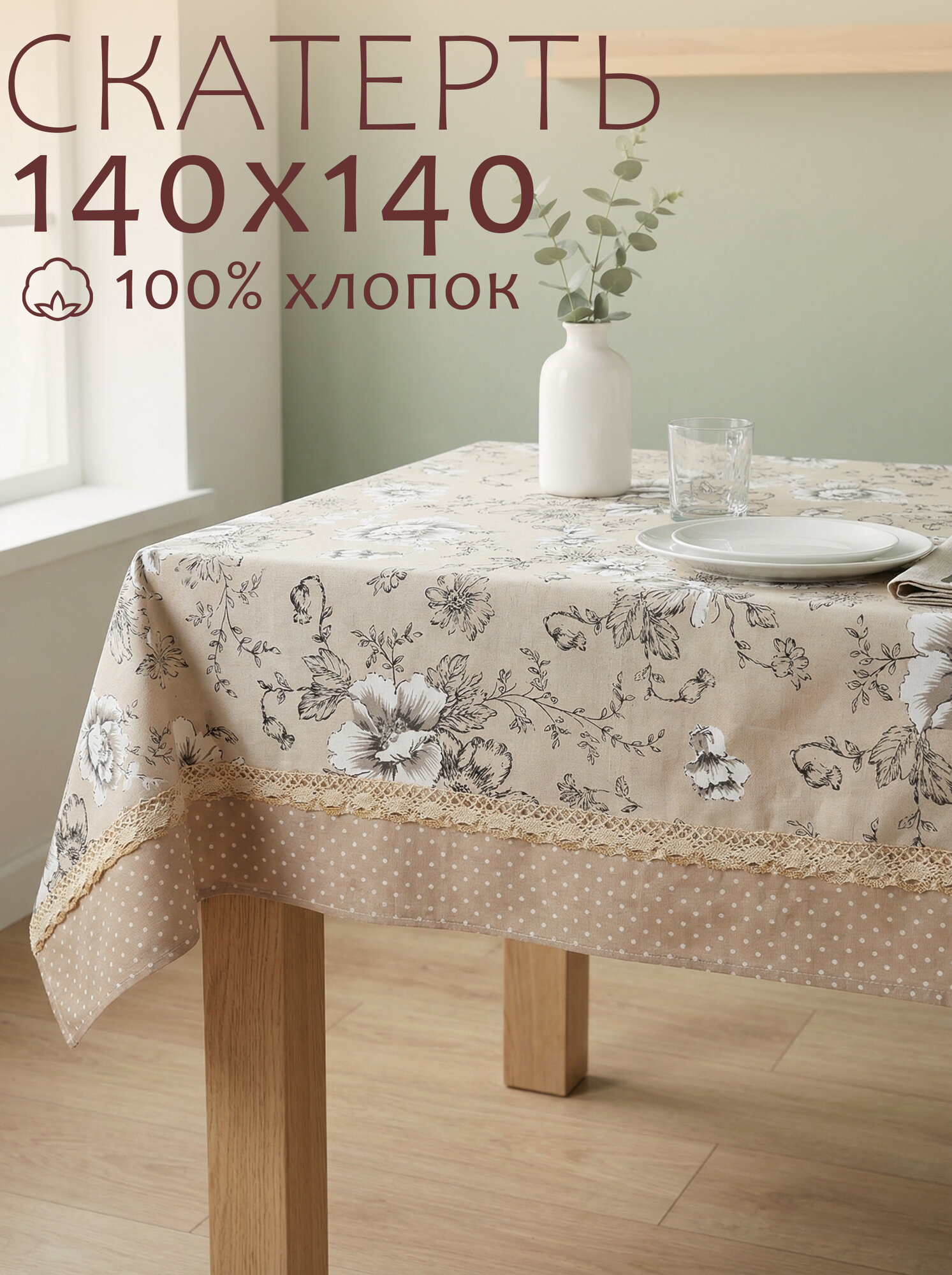 Скатерть Valtery SK 63, хлопок, 100%, квадратной формы, 140 см х 140см