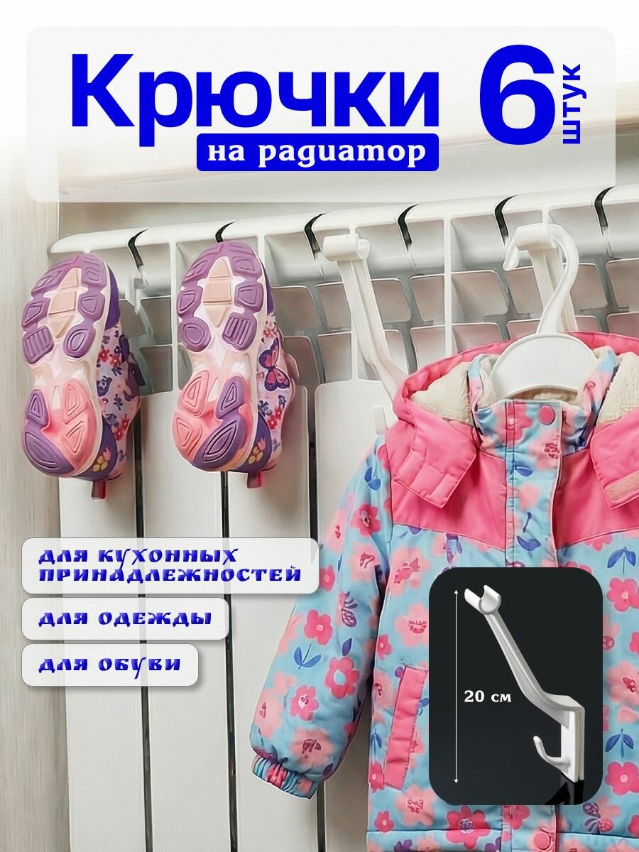 Сушилка для белья, навесная, на батарею, пластик, белая, 6 крючков
