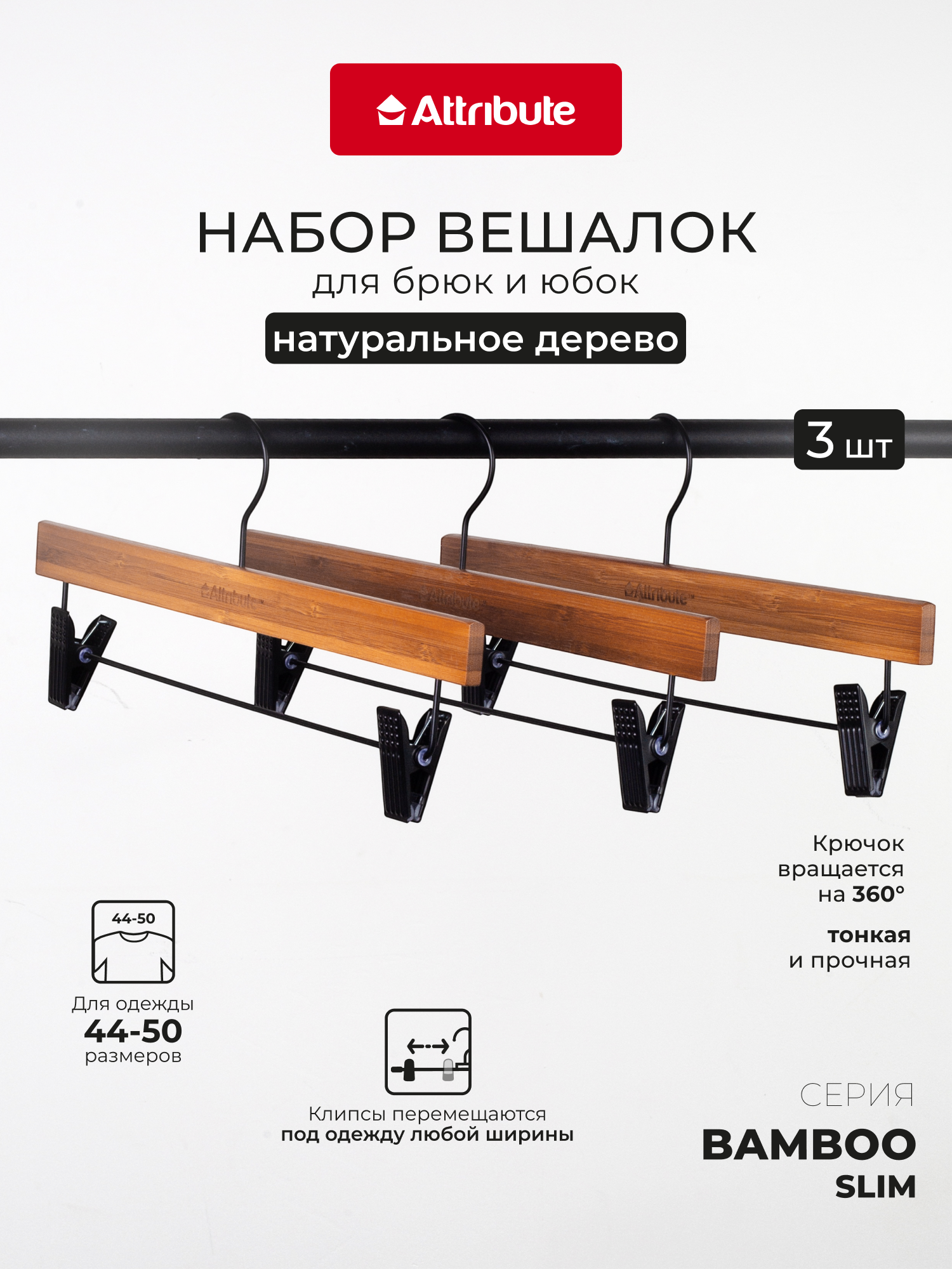 Набор вешалок BAMBOO SLIM для брюк/юбок черные 35.5 см, 3 шт.