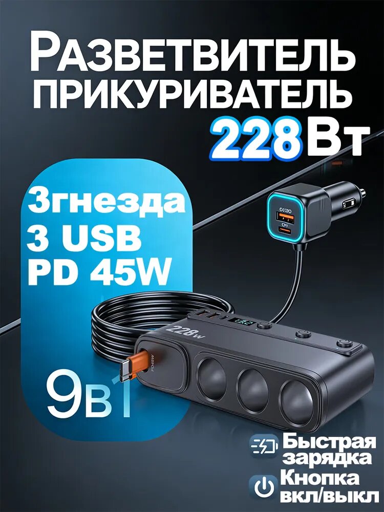 Разветвитель прикуривателя автомобильный с удлинителем, 2 USB порта, 2 гнезда,2 PD порт