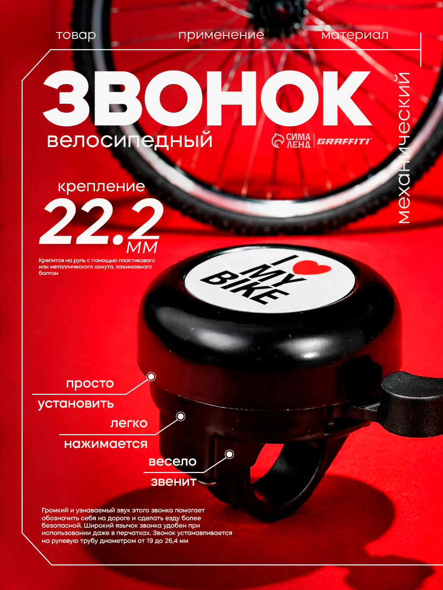 Звонок велосипедный Graffiti "I love my bike", механический, черный