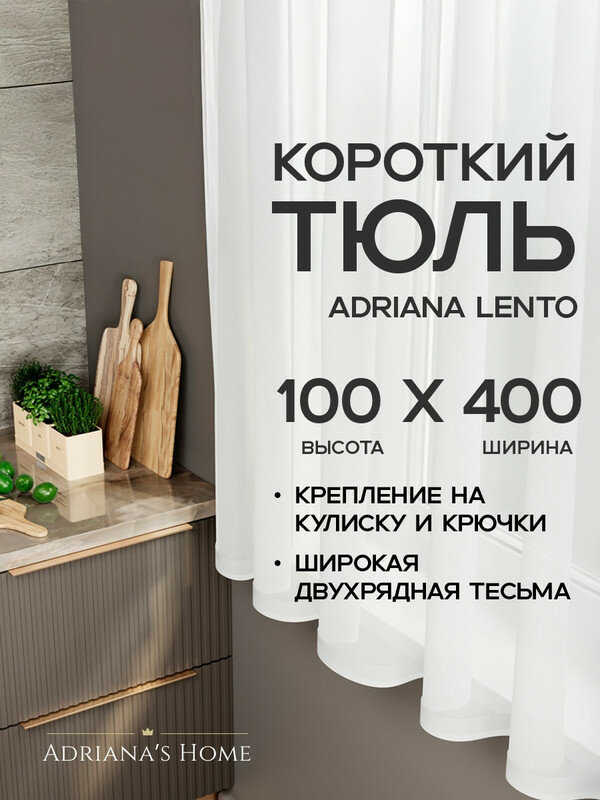 Тюль Adriana Lento, белый, вуаль, короткий, высота 100 см, ширина 400 см