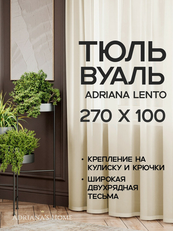 Тюль Adriana Lento, вуаль, шампань, высота 270 см, ширина 100 см