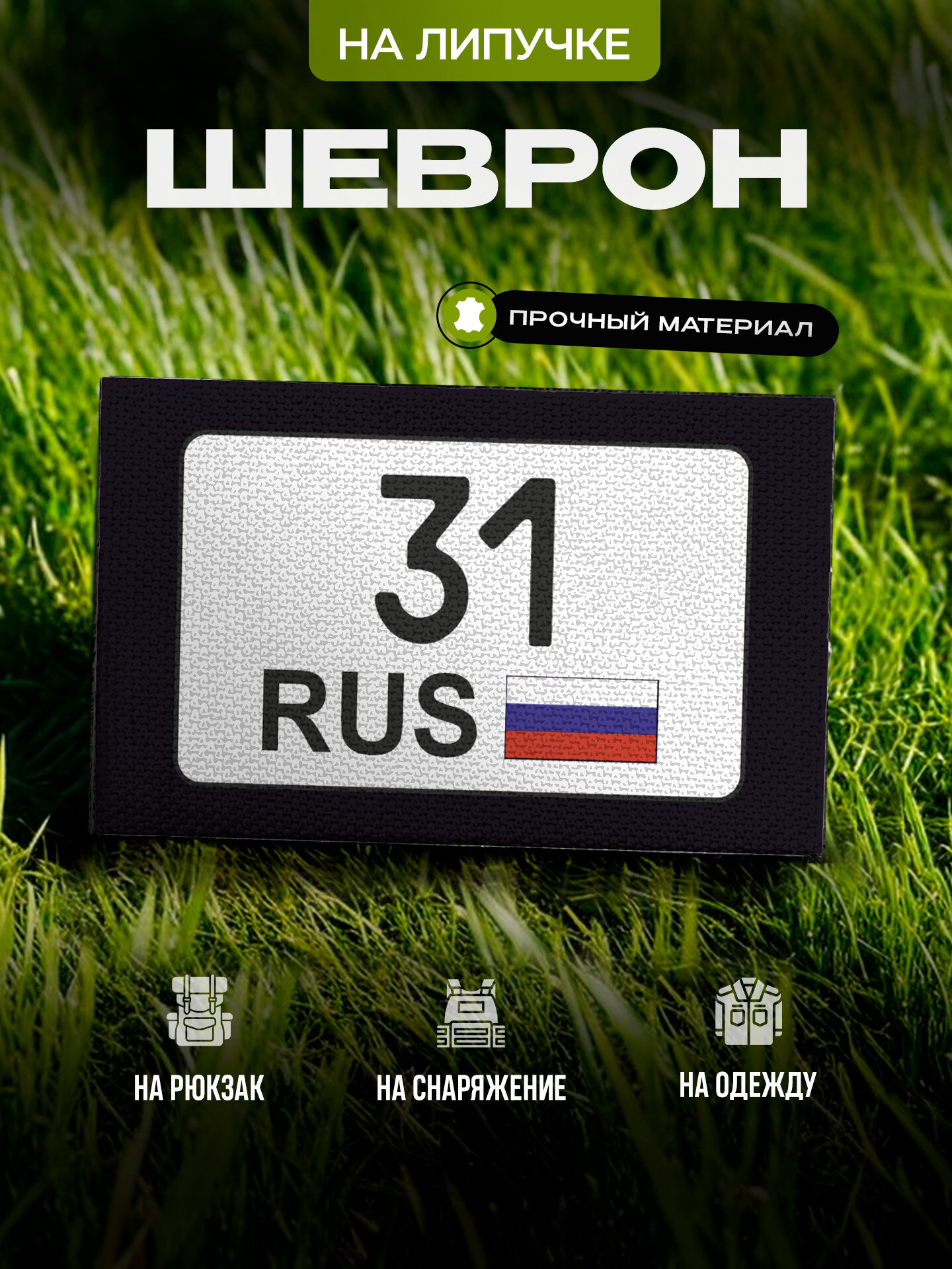 Шеврон IREVIVE 31 регион, Белгородская область на липучке, для формы, военному