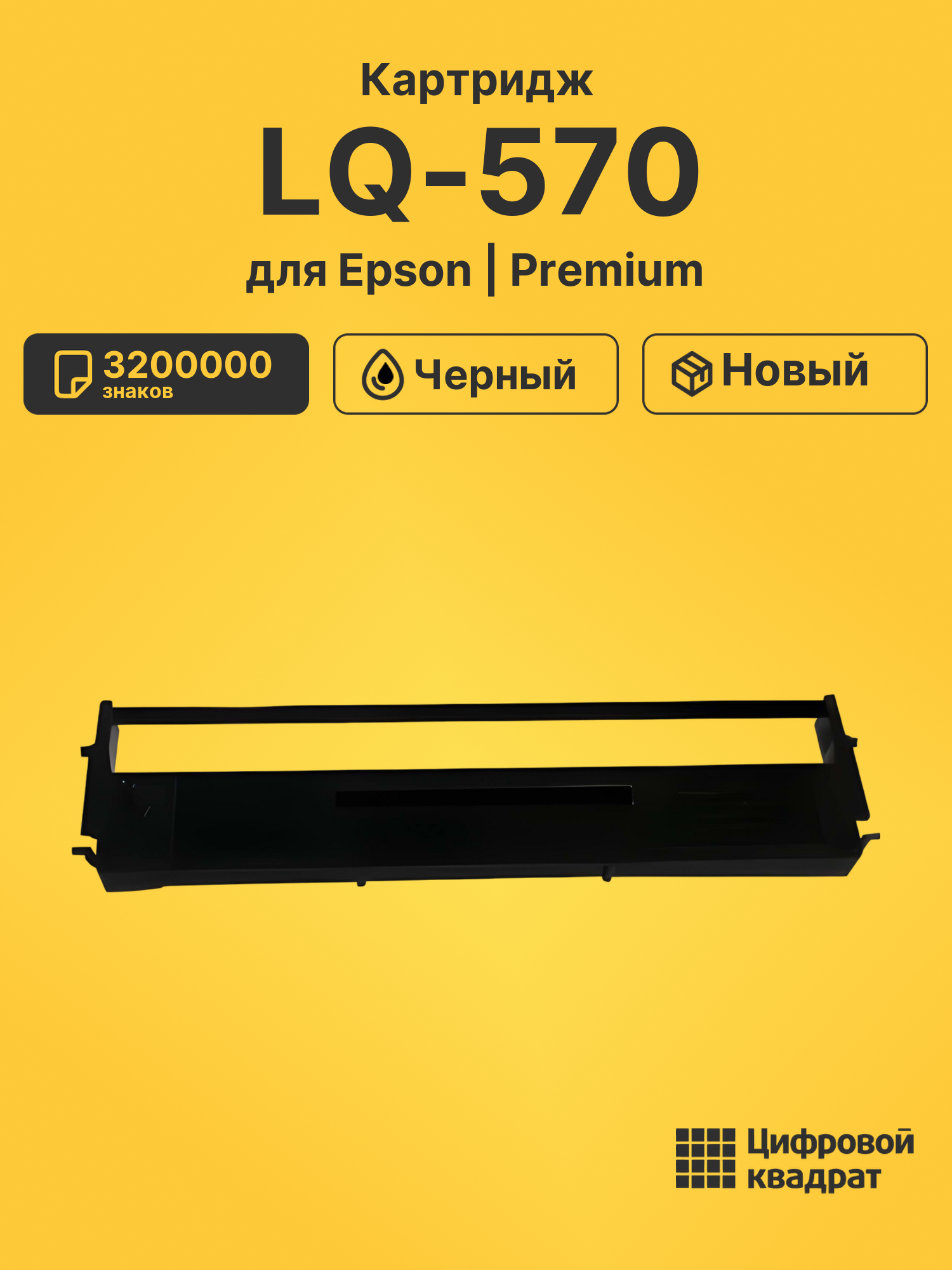Картридж для Epson LQ-570 3200000 знаков черный совместимый для матричного принтера