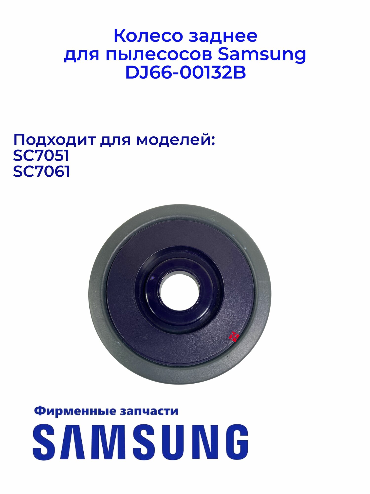 Колесо заднее для пылесосов Samsung DJ66-00132B, Ориг.