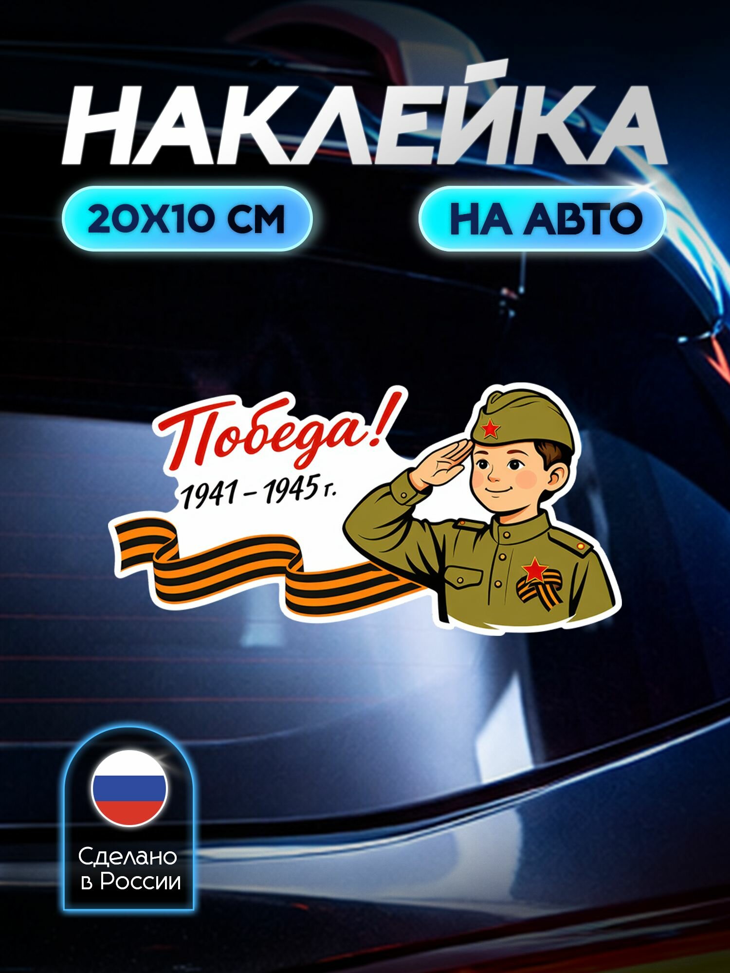 Наклейка на авто 9 мая, День Победы
