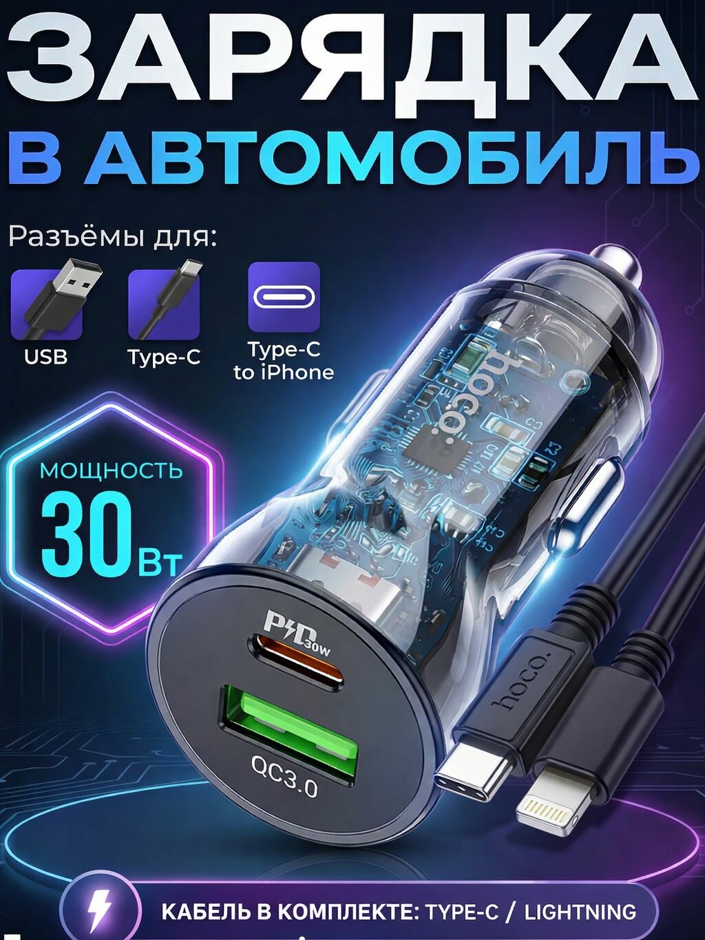 Автомобильное зарядное устройство для телефона / Зapядкa в прикуpиватель с кабелем type c - Lightning / Черный