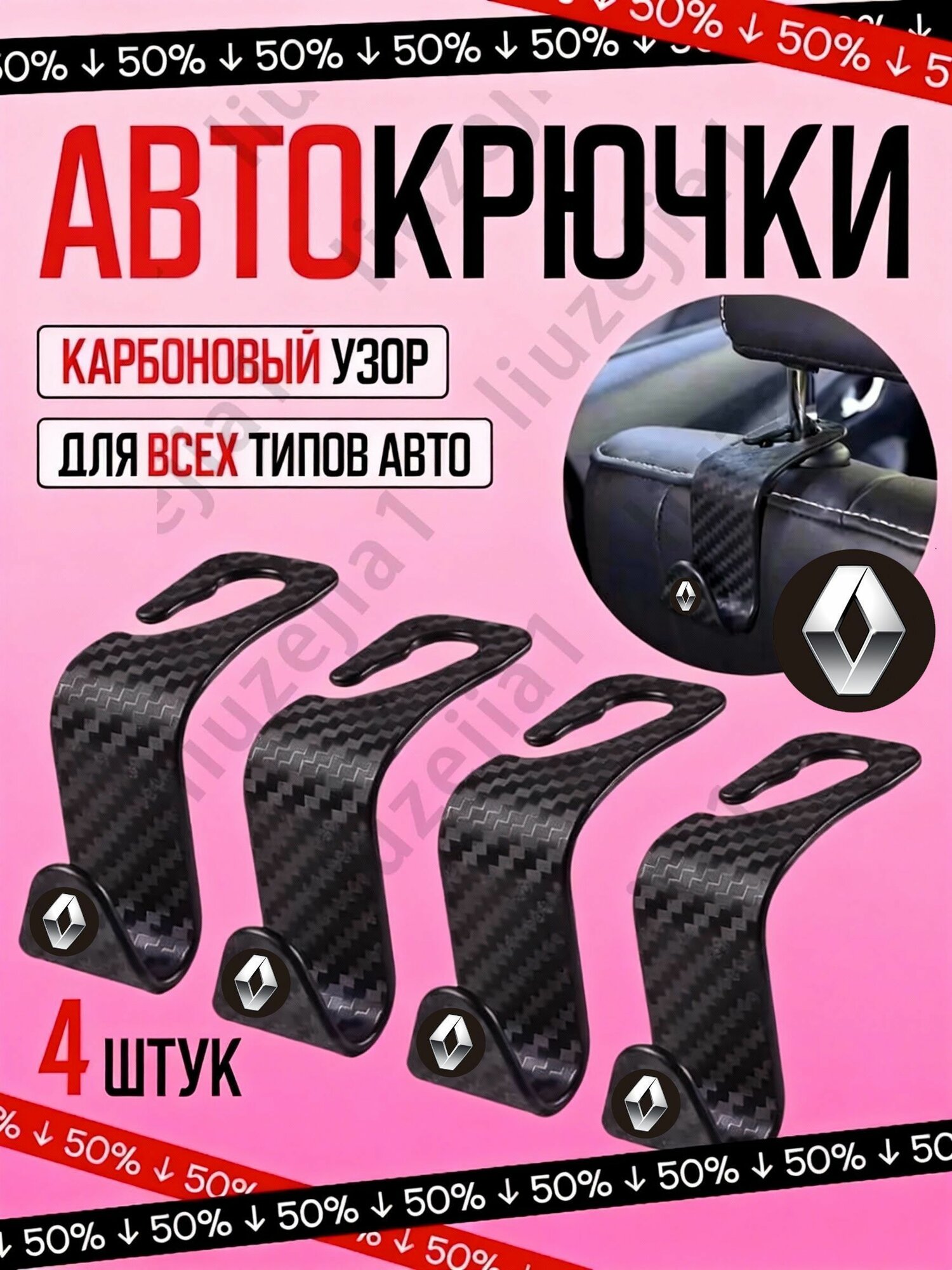 Крючки в машину на спинку кресла 4 шт — держатель груза для Renault, черный карбон, органайзер для рюкзаков и сумок