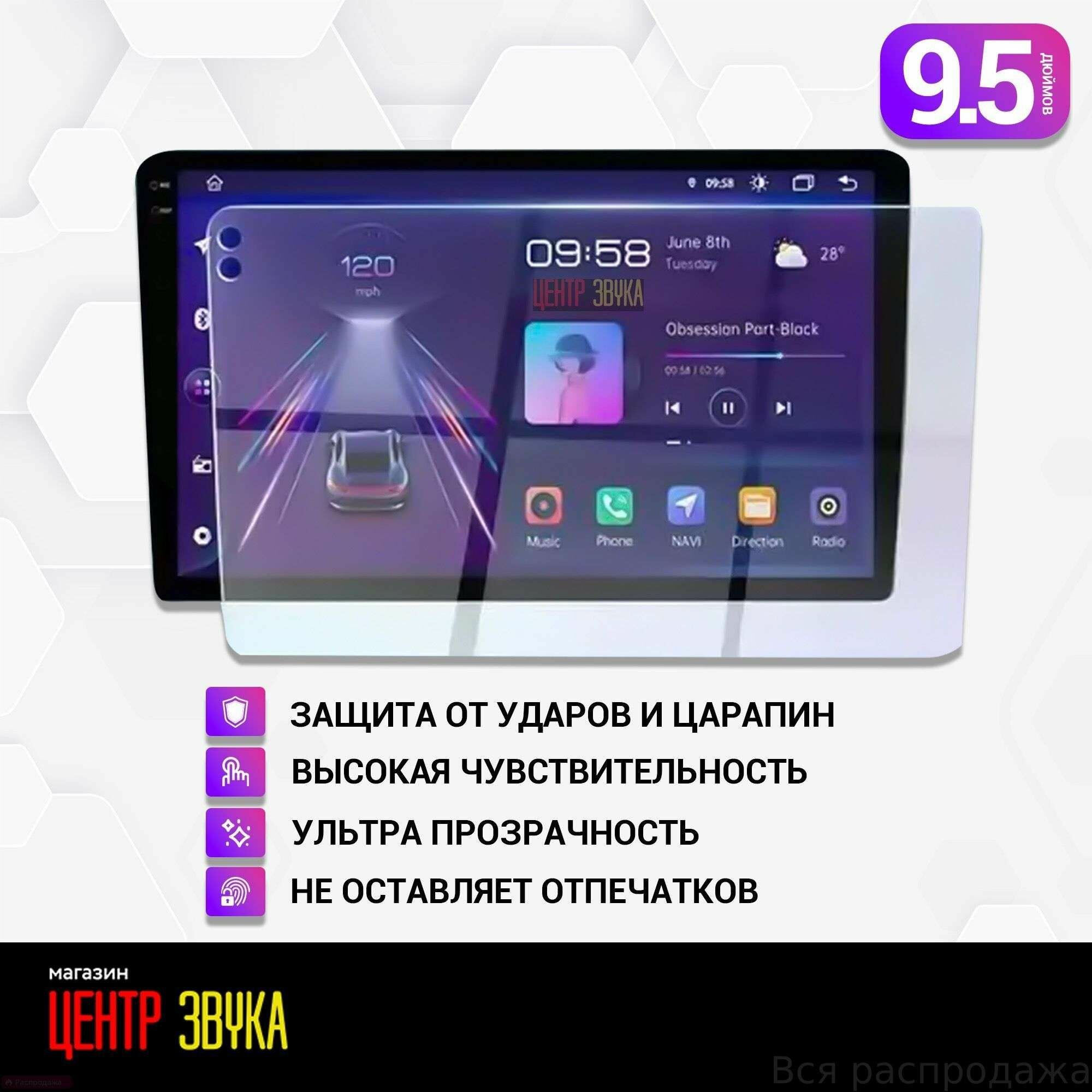 Защитное стекло 9.5 дюймов для Android автомагнитол TEYES и других — с олеофобным покрытием, в комплекте салфетки