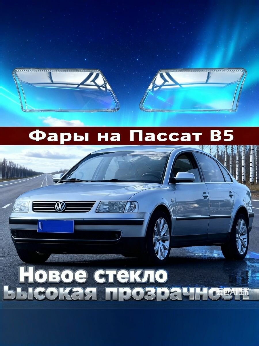 Стекло фары Passat B5 седан/универсал 1996-2000, комплект 2 шт, оптический поликарбонат с УФ-лаком для замены.