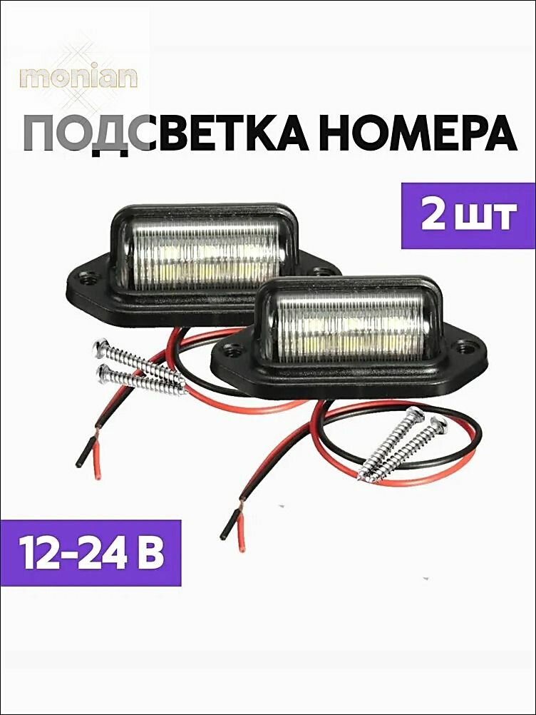 Подсветка номера светодиодная 12-24 В, IP67, комплект 2 шт — для легковых, грузовиков и прицепов, длинных номеров