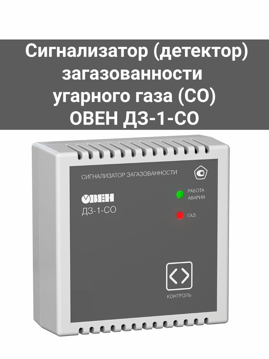 Сигнализатор (детектор) загазованности угарного газа (со) ДЗ-1-СO