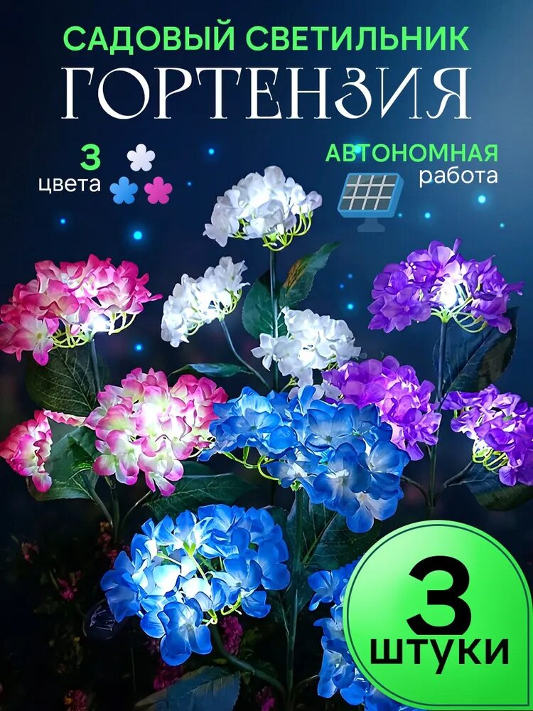 Уличный светильник Гортензия 3 шт, 1.2W, на солнечной батарее, IP65