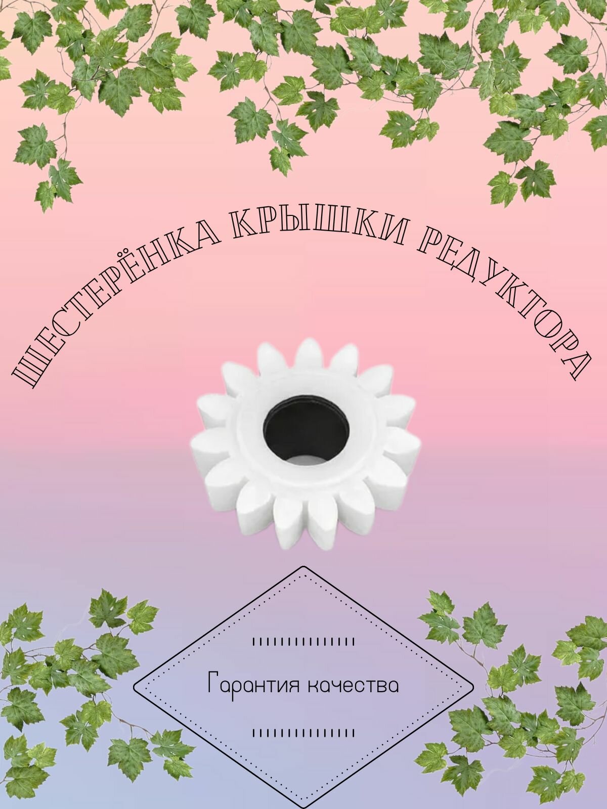 Шестерня для мясорубки Филипс Хр1372