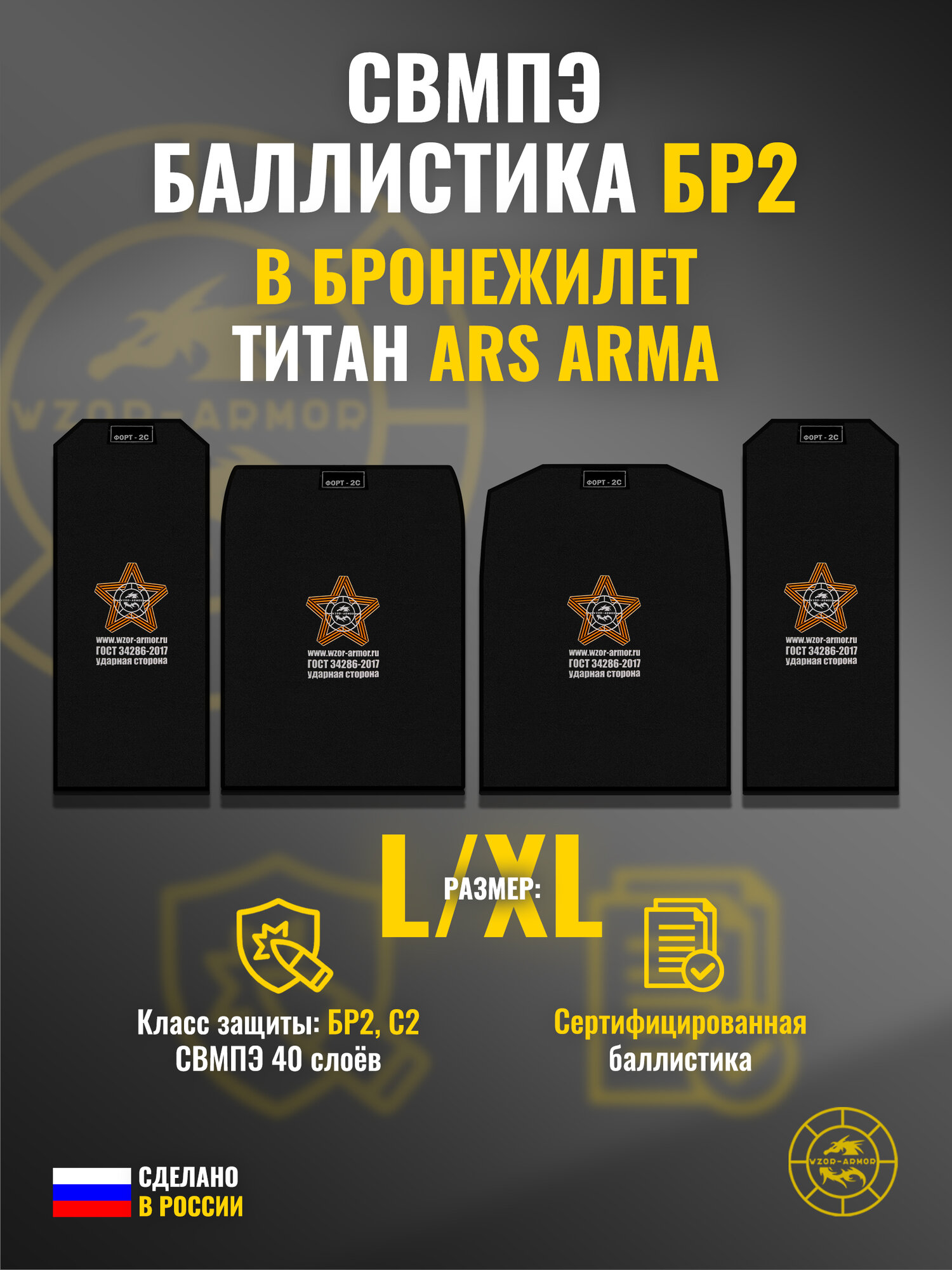 Комплект баллистики свмпэ бр2 для бронежилета "Титан" Ars Arma (размер L/XL) (40 слоёв)