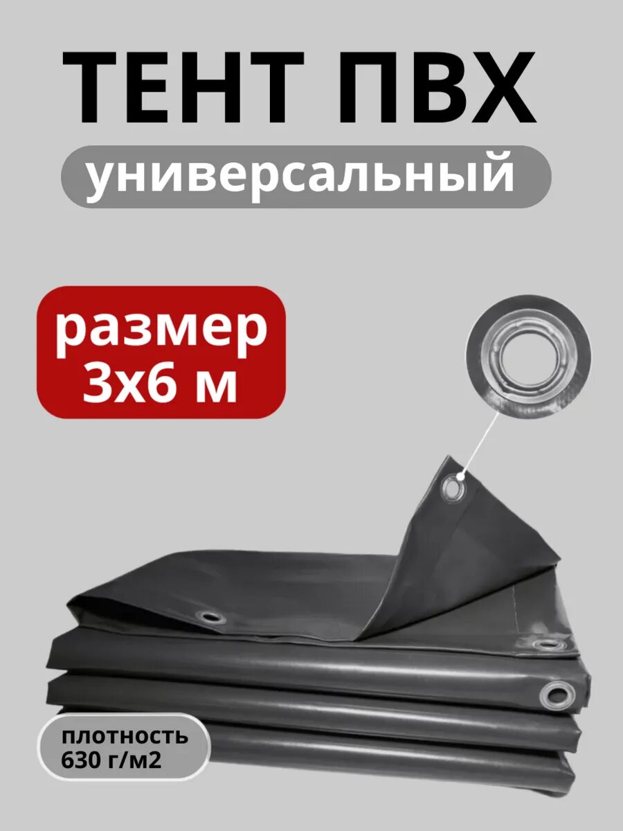 Тент ПВХ полог укрывной универсальный серый 3х6 м