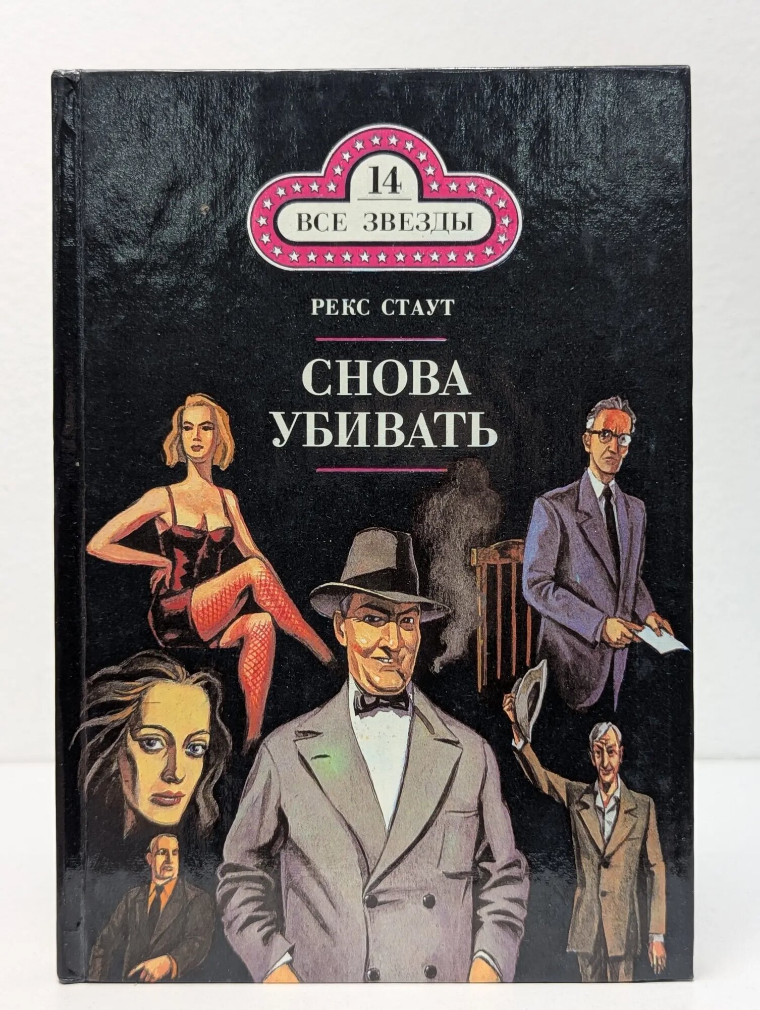 Все звезды. Книга 14. Снова убивать Стаут Рекс Тодхантер 1993