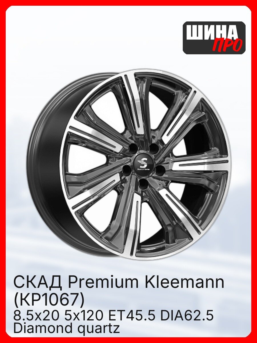 Диск литой СКАД Premium Kleemann (КР1067) 8,5\R20 5*120 ET45,5 d62,5 Diamond quartz [83290] Fb max 975 kg