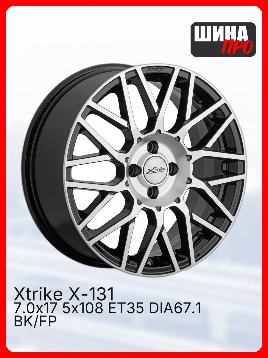Диск литой X'trike X-131 7,0\R17 5*108 ET35 d67,1 BK/FP [76441] Fb max 650 kg легкосплавный